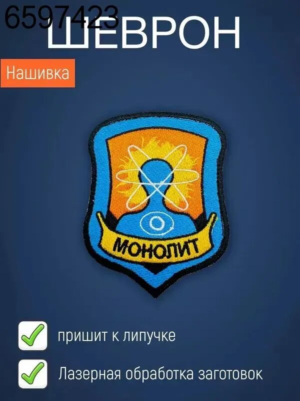 Нашивка на одежду маленькая патч Монолит