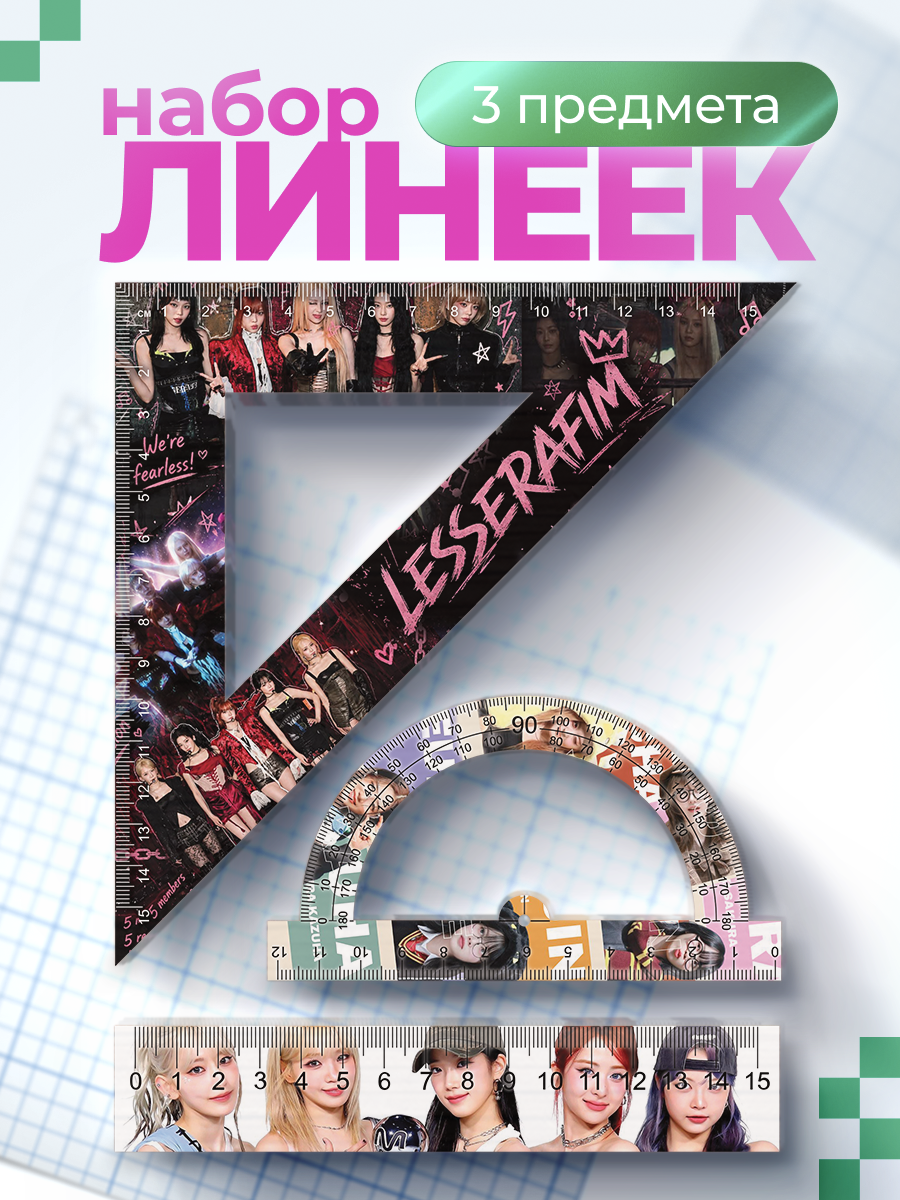 Канцелярия для школы набор линеек - 3 шт ZEKEKS Le Sserafim, экологичный