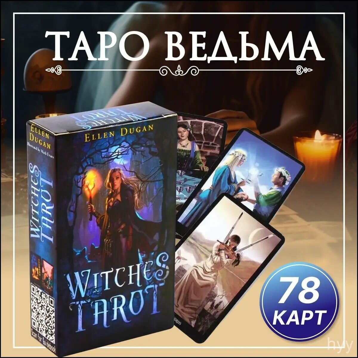 Карты Таро Ведьм, Witches Tarot, Метафорические гадальные карты, Повседневное Колдовское таро ведьмы Эллен Дуган, Гадание , Эзотерика,