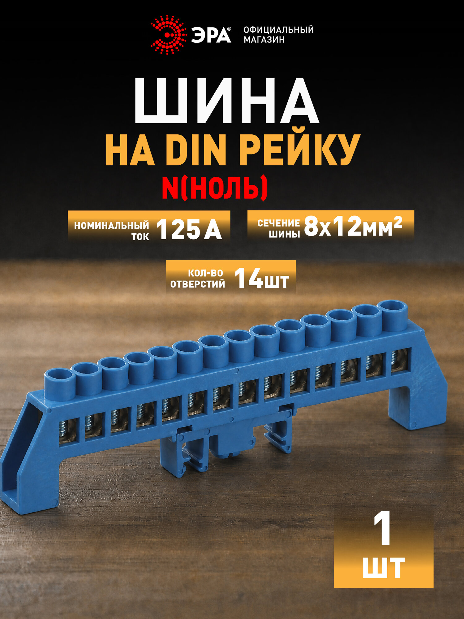 Нулевая шина в комбинированном изоляторе ЭРА NO-224-113 на DIN-рейку 8х12 14 отверстий синий