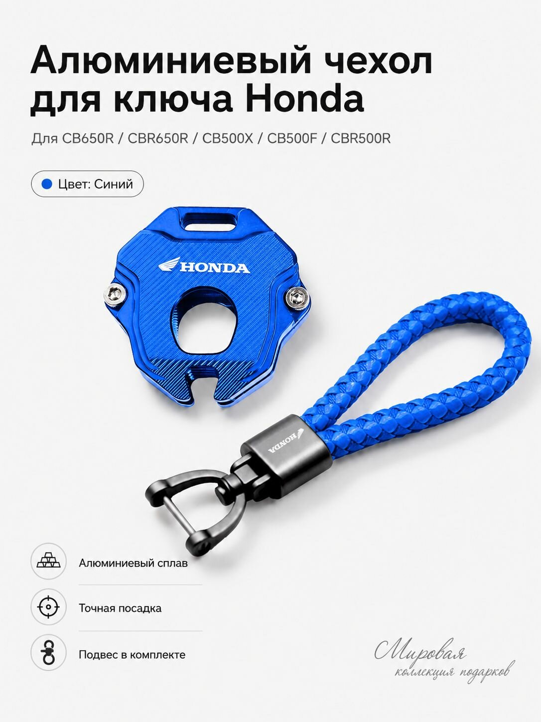 Алюминиевый ключ-чехол для Honda CB650R/CBR650R/CB500X/F/CBR500R, комплект с подвесом