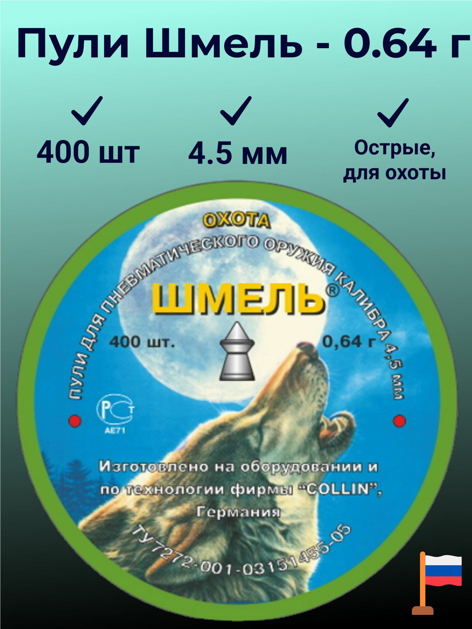Пули для пневматики Шмель 4.5 мм - 0.64 гр (400 шт.) Охота