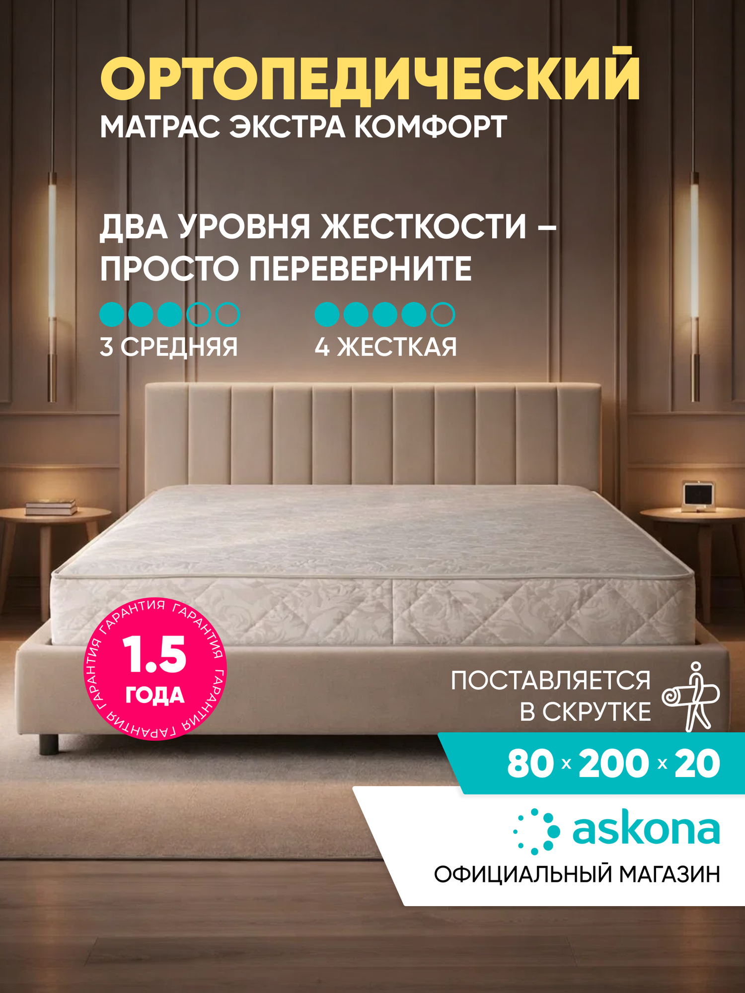 Матрас Askona / Аскона 80x200 Extra Comfort Ортопедический / Анатомический