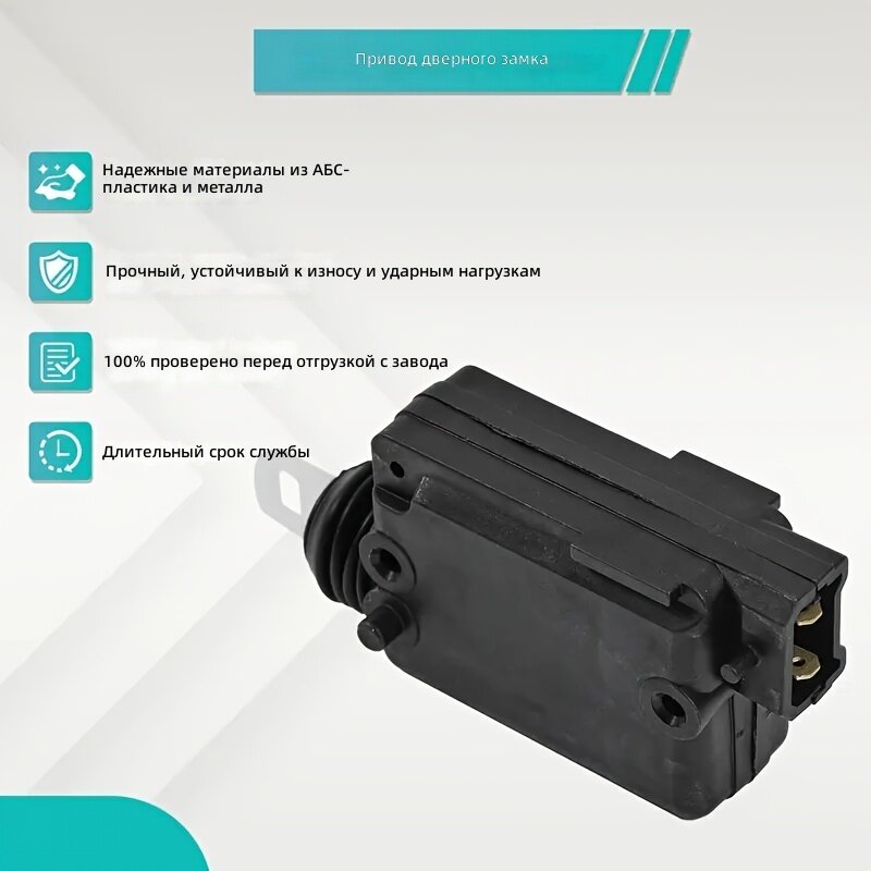 Актуатор центрального замка двери, моторчик привода замка, черный цвет, OEM 770212713 7702127962 7701029259