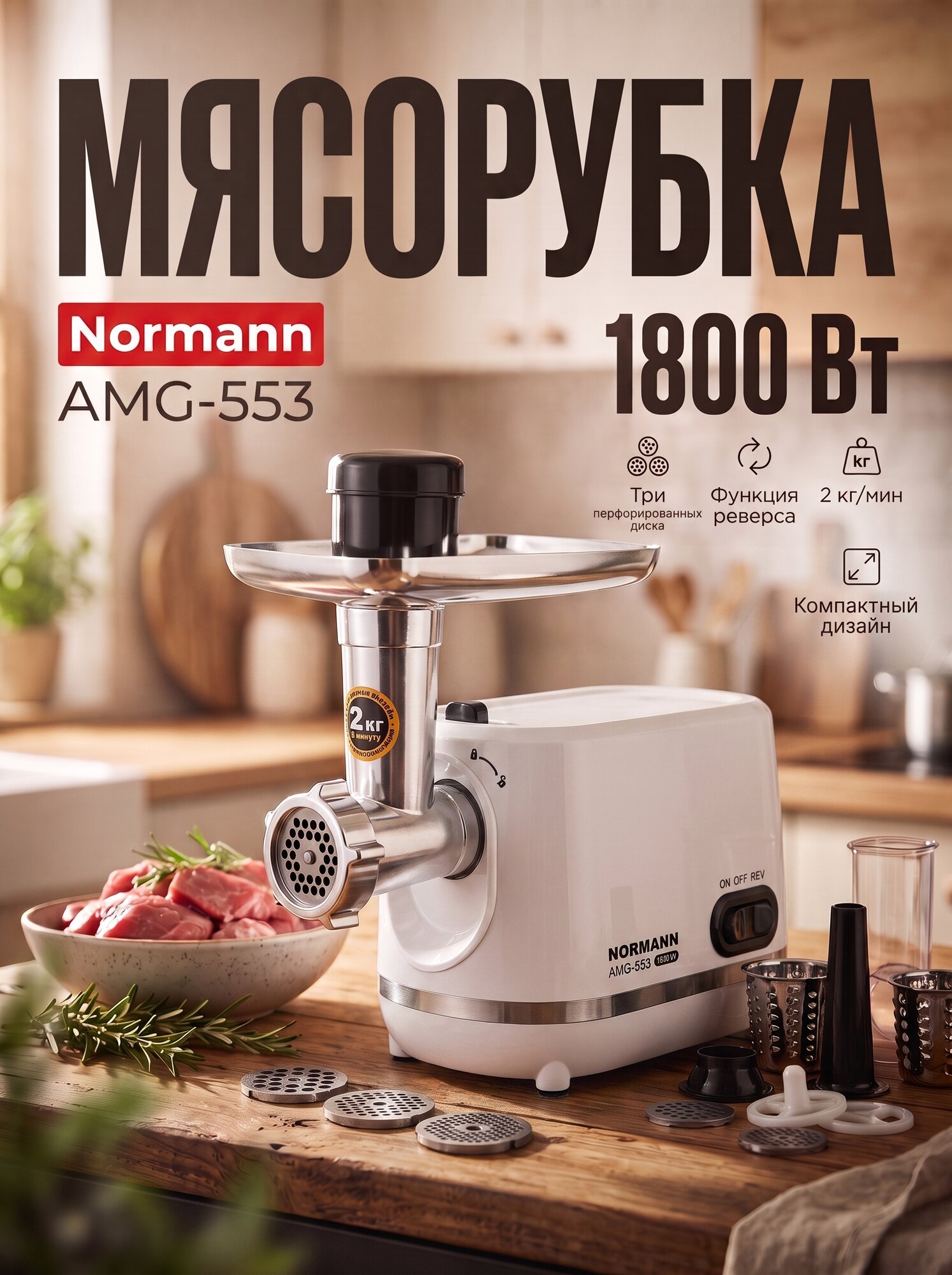 Мясорубка электрическая AMG-553 NORMANN, 1800 Вт, (реверс; овощерезка; терка для драников)
