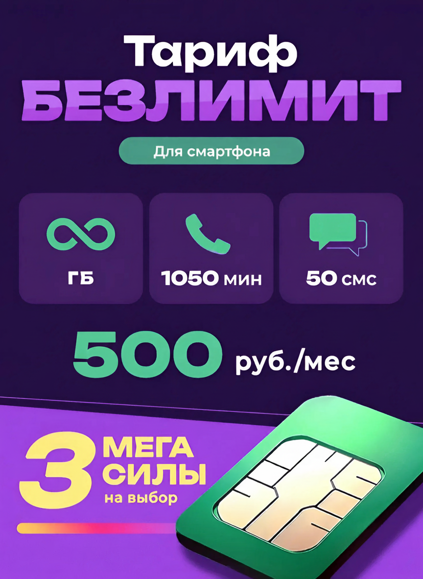 Тарифный план МегаФон "Супер-тариф", для ноутбука, телефона, планшета, 1050 мин, 50 SMS - 500 руб. в мес.