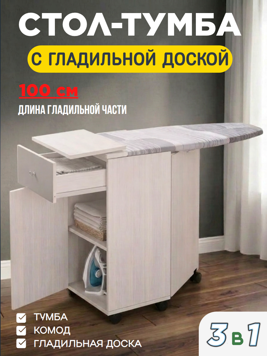 Стол-тумба с гладильной доской на колесах, цвет анкор светлый, 41х42х84 см