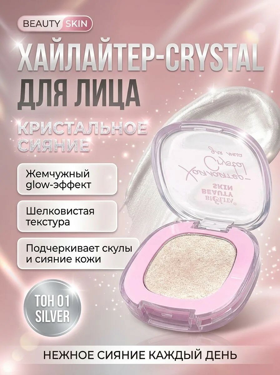 Хайлайтер Кристал Белита для лица Бьют Скин , тон 01 Сильвер 3.7 г