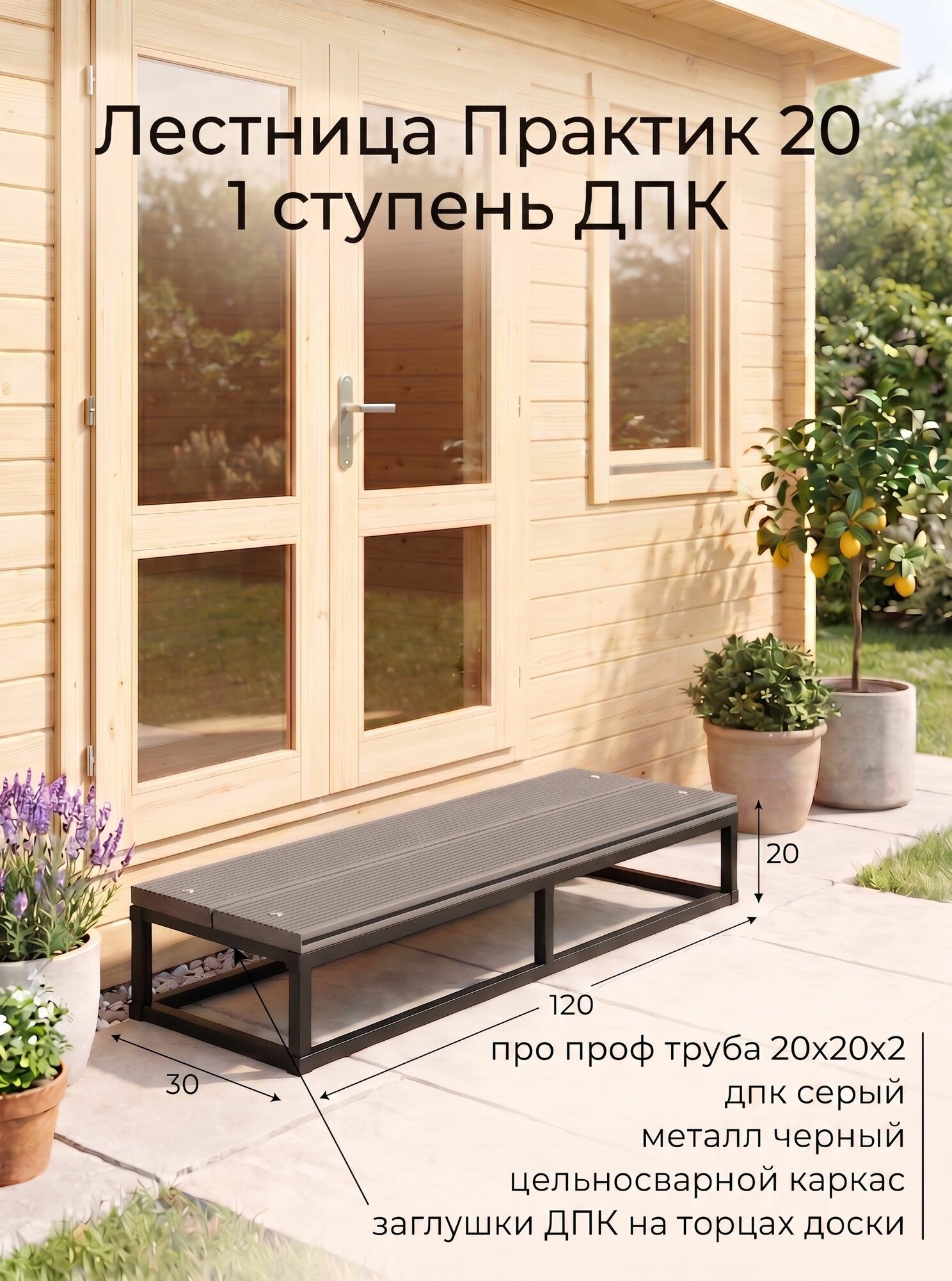 Крыльцо Практик 1 ступень из ДПК, серый, ширина 120, 20х120х30 см, приступок, готовое, цельносварное