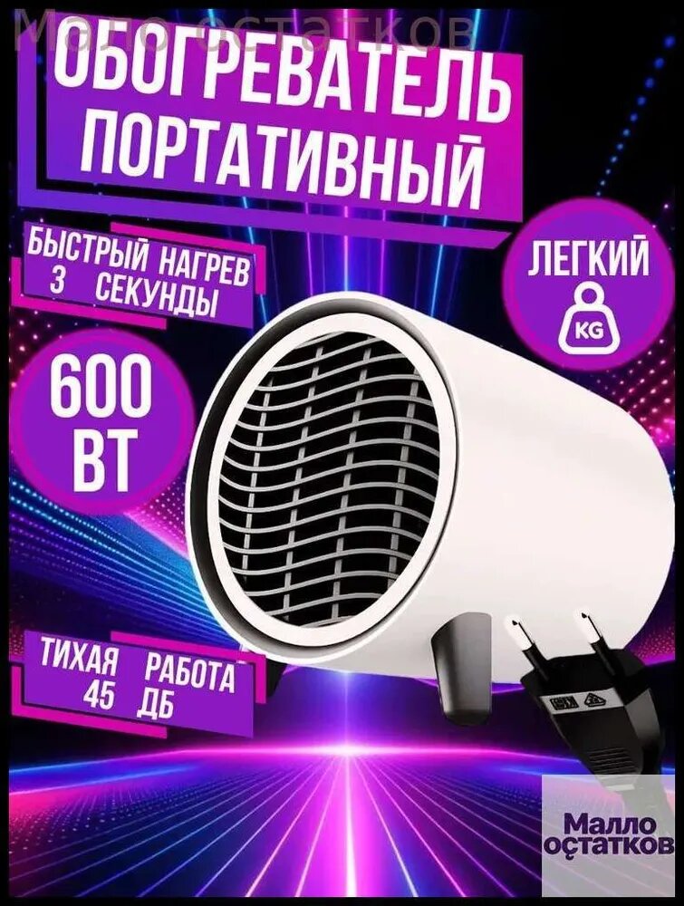 Обогреватель для дома электрический / тепловентилятор напольный керамический мини 600 Вт