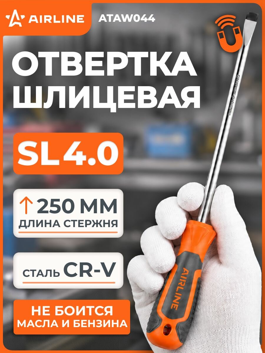 Отвертка 2 шт шлицевая SL 4.0x250 мм, с магнитным наконечником, для точных работ, ремонта бытовой техники, монтажа, надежный инструмент AIRLINE ATAW044