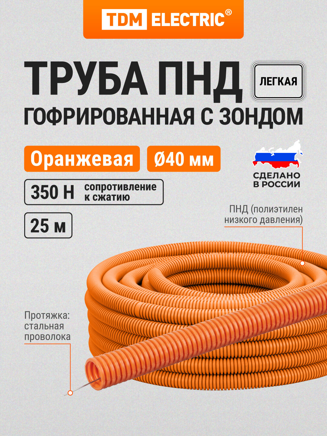 Гофра для кабеля 40мм ПНД с зондом 25 метров легкая оранжевая TDM Electric