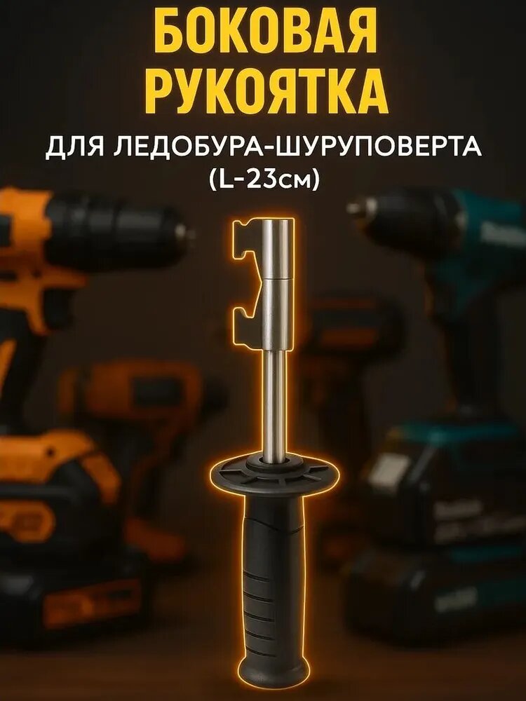 Боковая рукоятка для Ледобура-Шуруповерта (L-23см) Адаптер для инструмента