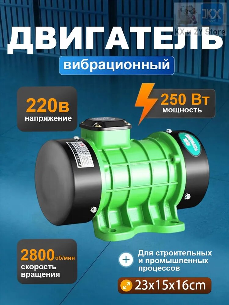 Вибромотор для вибростола однофазный электрический 220В 250Вт 2800 об/мин