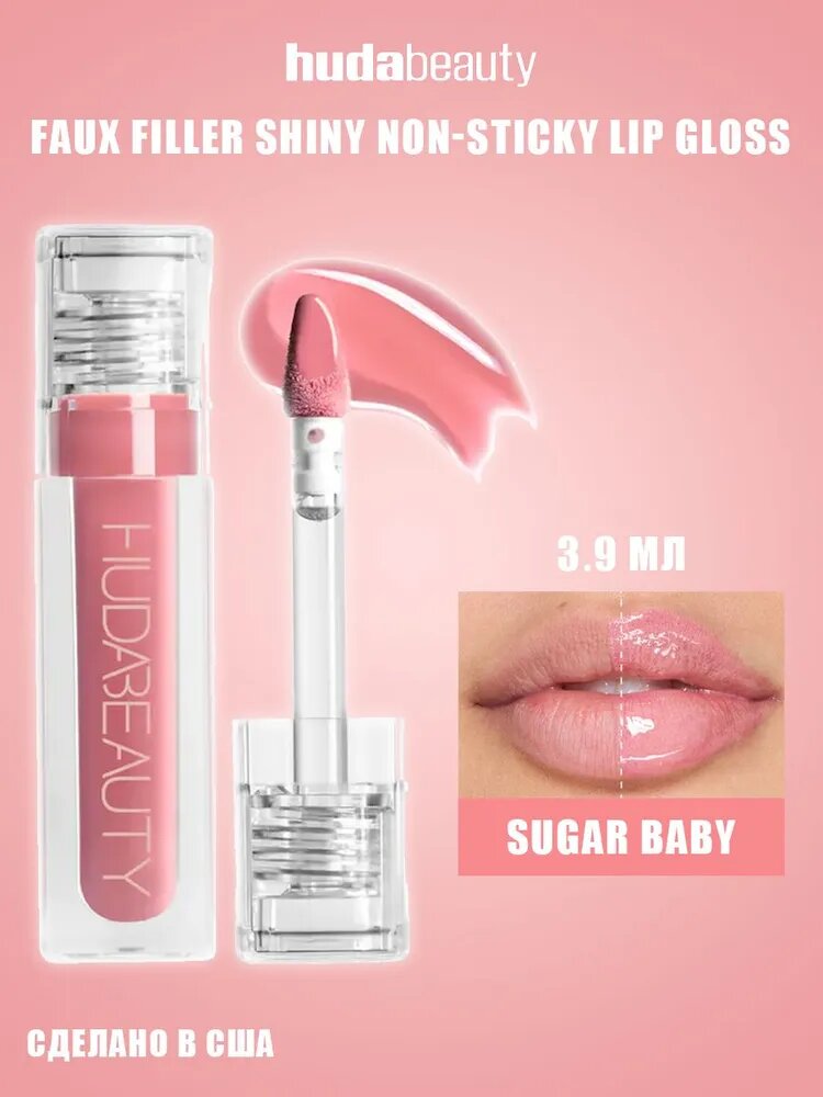 Помада на губах HUDA BEAUTY Faux Filler Shiny Non-Sticky Lip Gloss , Зеркальная глазурь для губ, высокий блеск 3,9 мл - Sugar Baby