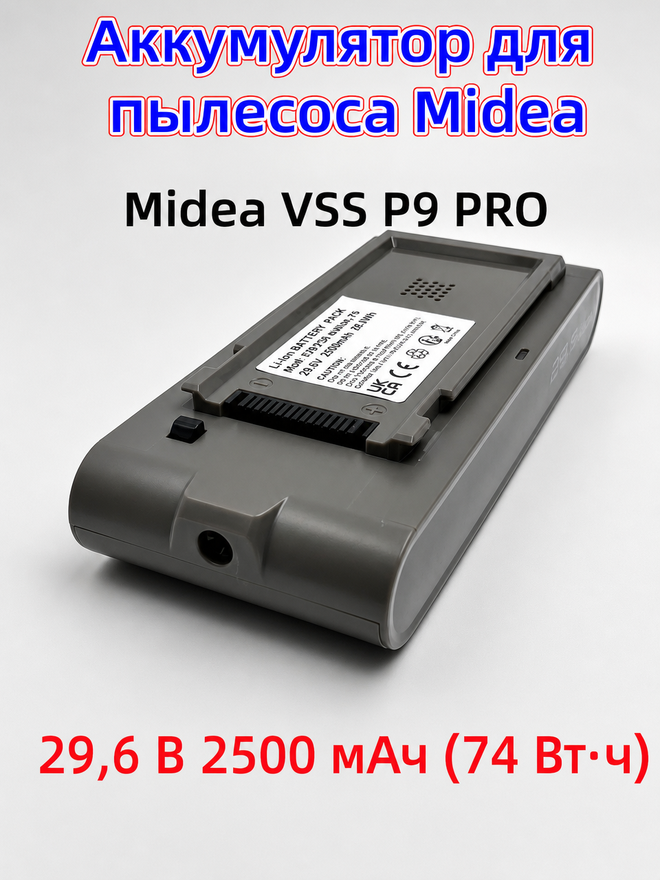 Аккумулятор 29,6В 2500 мАч для пылесоса Midea VSS P9 PRO