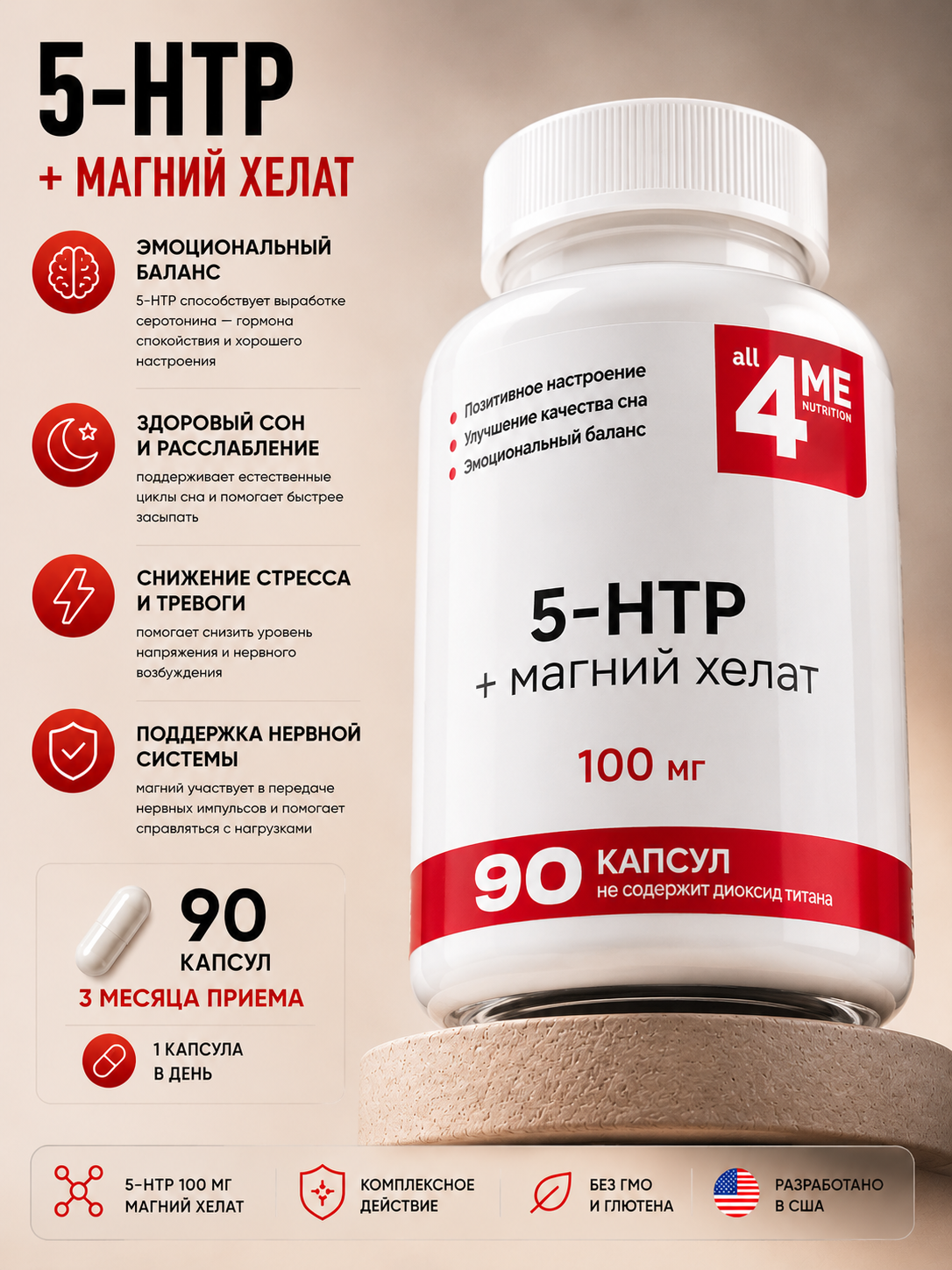 5-HTP + Магний Хелат ALL4ME, 100 мг, 90 капсул, 5-гидрокситриптофан, гриффония, магний бисглицинат и витамин B6