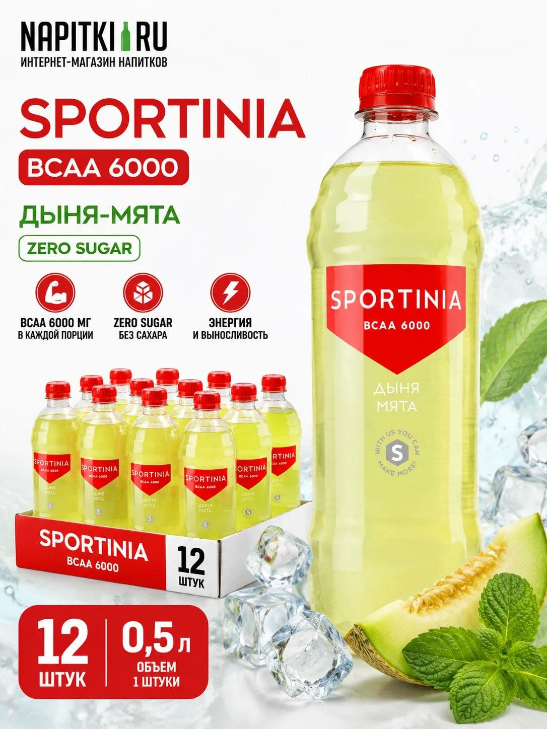 Sportinia 0,5л.*12шт. BCAA 6000 Дыня Мята Sugar Free Спортиния