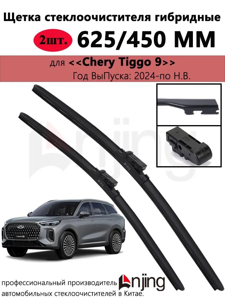 LNJING Щетка стеклоочистителя Каркасная, арт. Chery Tiggo 9 2024-по H.B, 62.5 см + 45 см