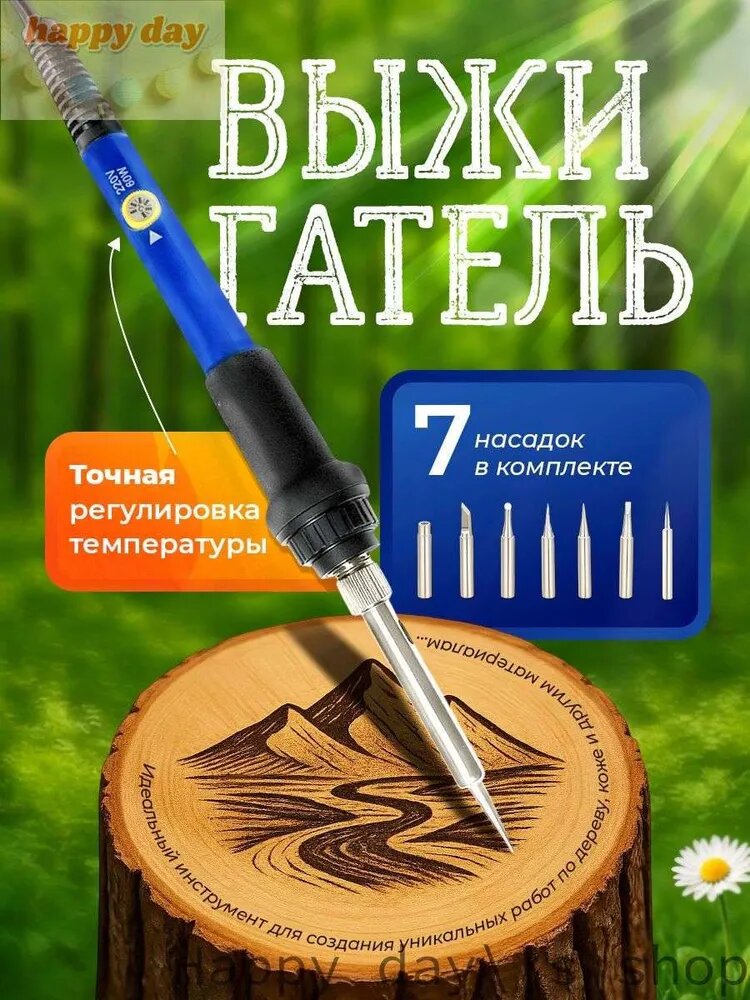 Выжигатель по дереву 60 Вт с насадками, керамический нагреватель с регулировкой мощности, комплект 7 насадок