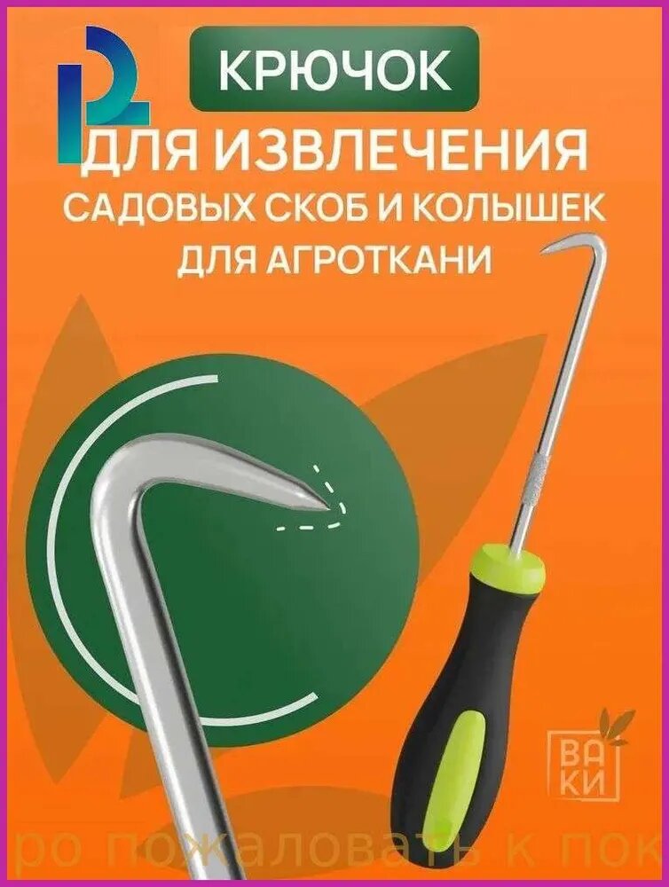 Скобы садовые170, Металл, Пластик, 1 шт