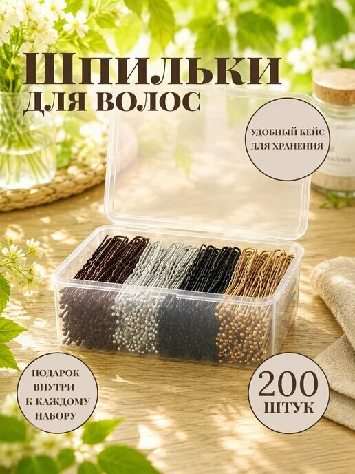 Шпильки для волос, металл, 200шт, в кейсе, комплект из 4 цветов
