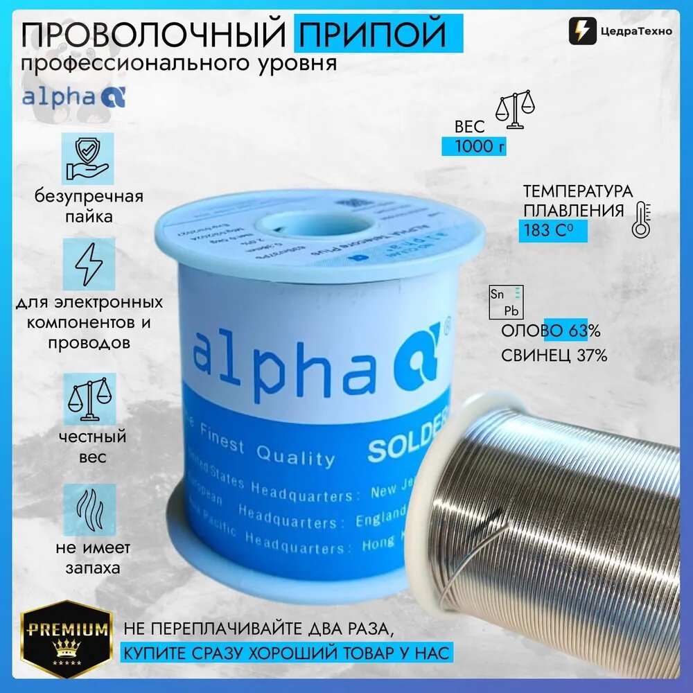Припой ALPHA c флюсом, 1000г, 1,02 мм