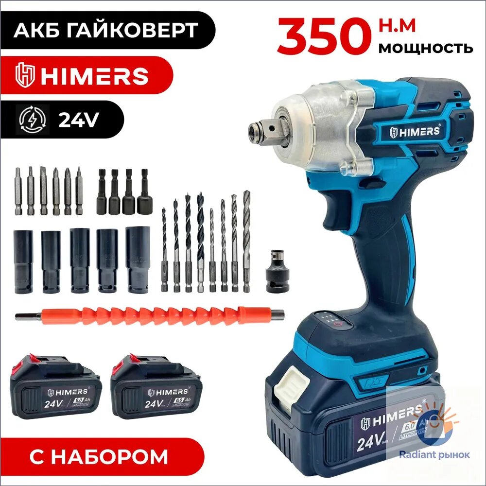 350 Н. М. Гайковерт HIMERS DMT350B с набором 25 предметов 24V, 2 АКБ по 6 А. ч, Кейс / квадрат 1/2 + винтоверт под биту / Бесщеточный / Ударный / Аккумуляторный