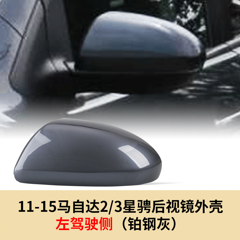 Заднее зеркало для Mazda 2 и Mazda 3 Premacy 2007-2015, левая сторона, платиновый серый