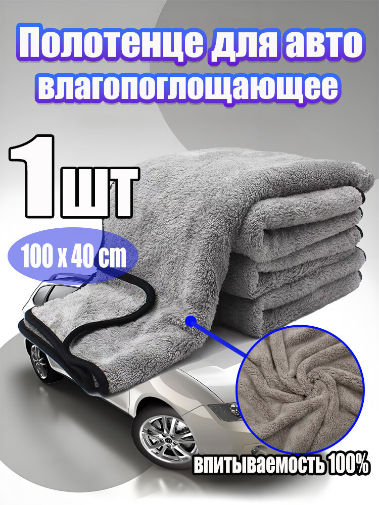 Автополотенце из микрофибры для сушки кузова и стекол автомобиля 1 шт 100х40 см