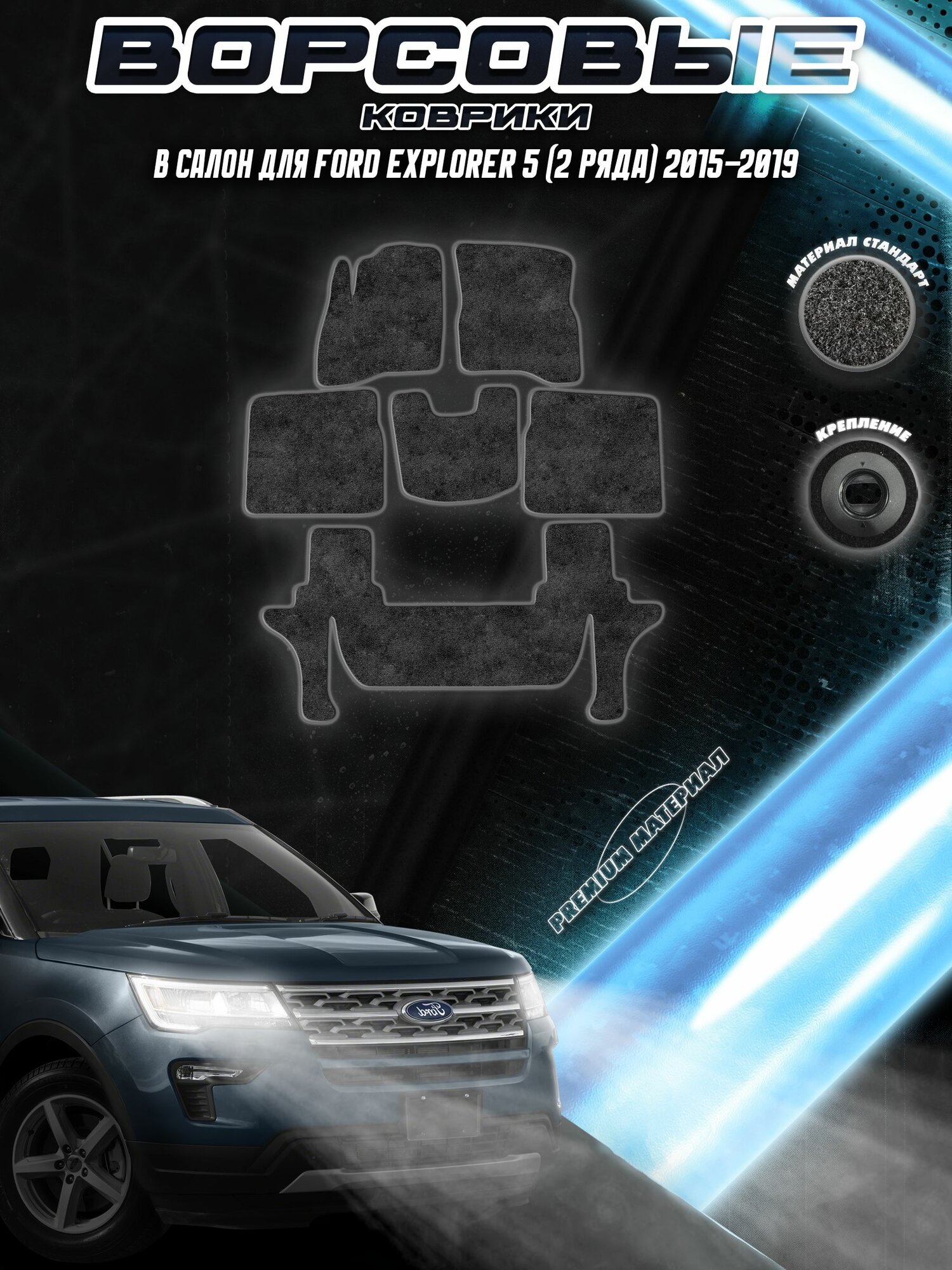 Ворсовые коврики "Стандарт" для авто Форд Эксплорер / Ford Explorer 5 (3 ряда) 2015-2019 Г. В. Чёрный С Серым Кантом
