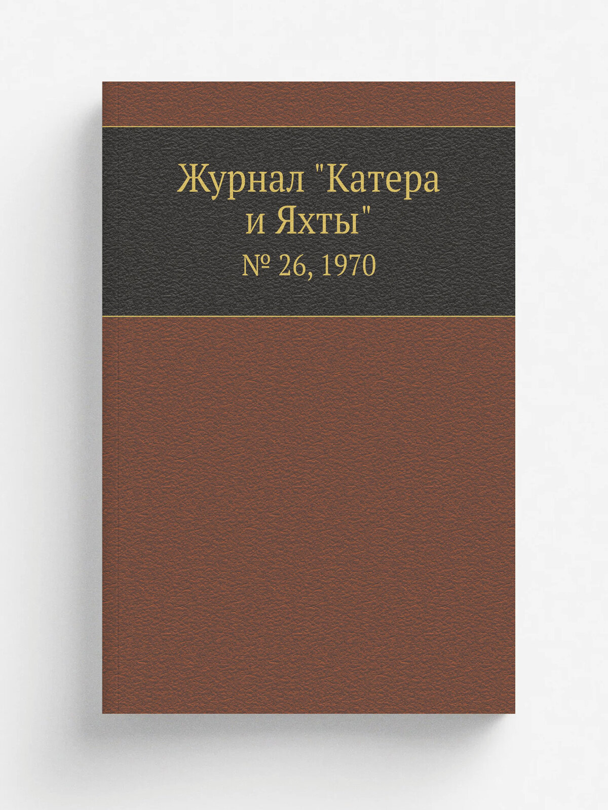 Журнал "Катера и Яхты". № 26, 1970
