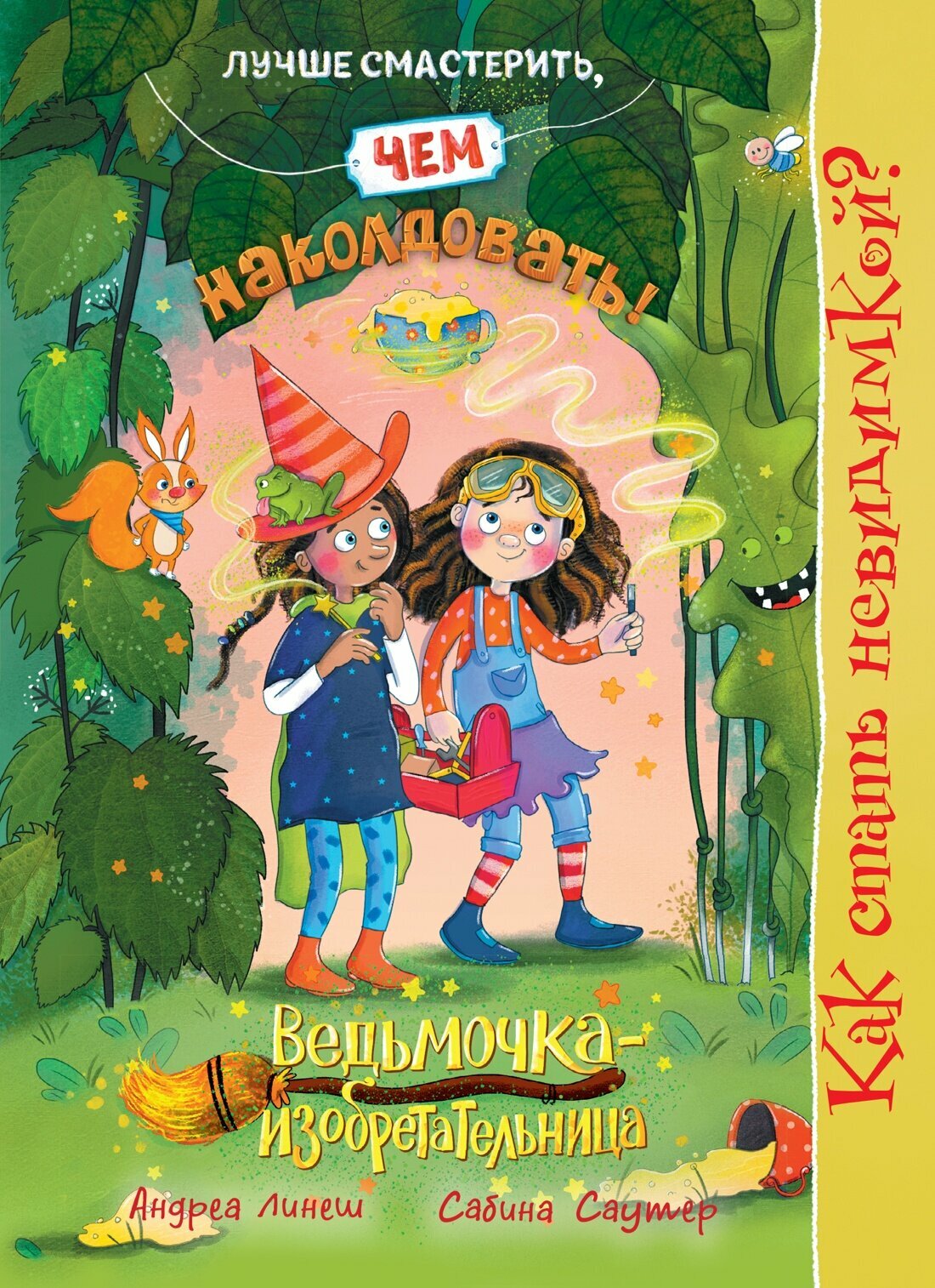 Ведьмочка-изобретательница. Лучше смастерить, чем наколдовать. Как стать невидимкой? Линеш Андреа