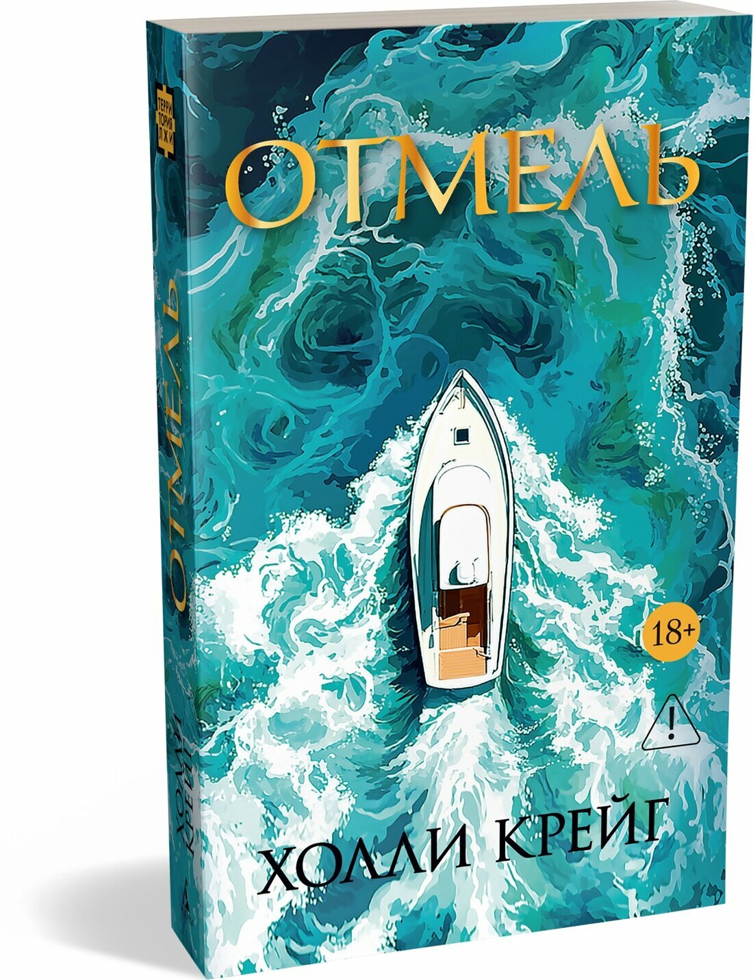 Территория лжи (мягк. обл.). Отмель. Крейг Холли