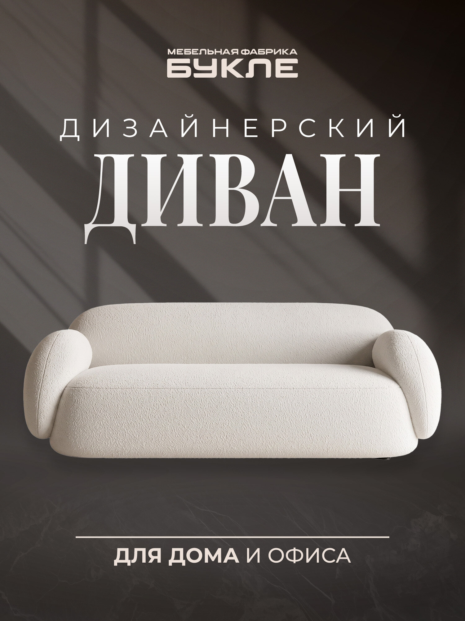 Диван «Бали», 172см, белый букле барашек, прямой без механизма трансформации