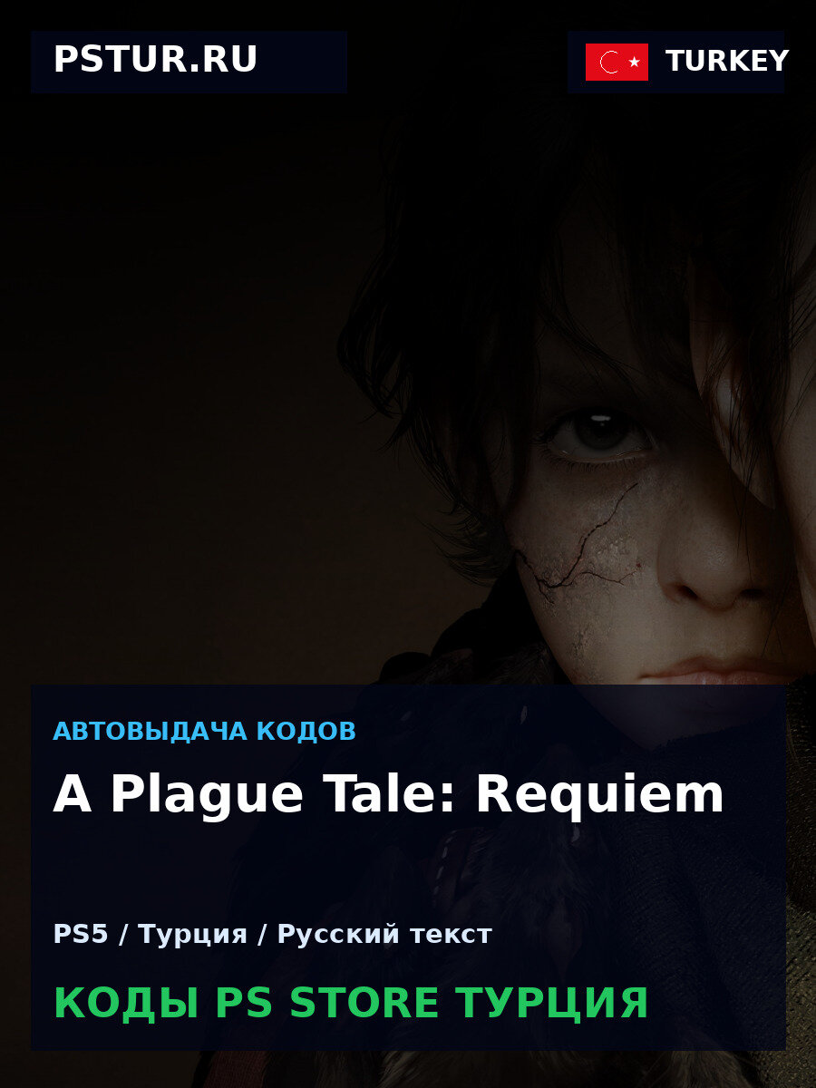 A Plague Tale: Requiem PS5 — PlayStation Store Турция, цифровая версия