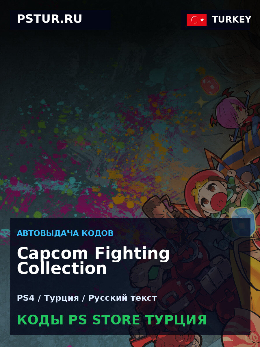 Capcom Fighting Collection PS4 — PlayStation Store Турция, цифровая версия