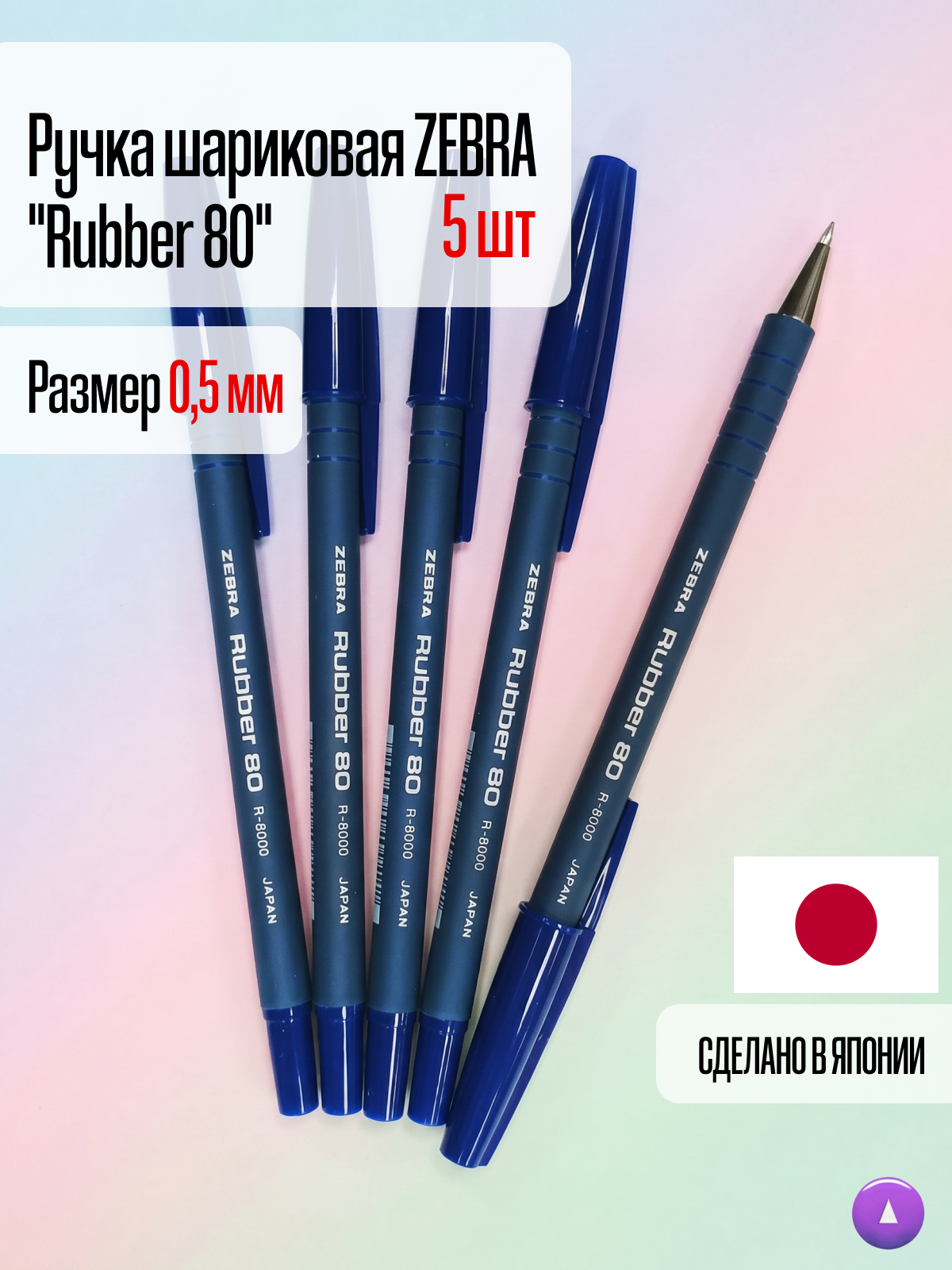 Набор ручек ZEBRA RUBBER 80, шариковые, синие чернила, 5 шт.
