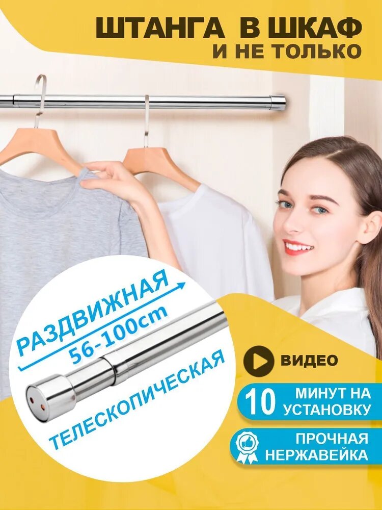 Штанга в шкаф телескопическая раздвижная 56-100см, материал нержавеющая сталь, цвет хром