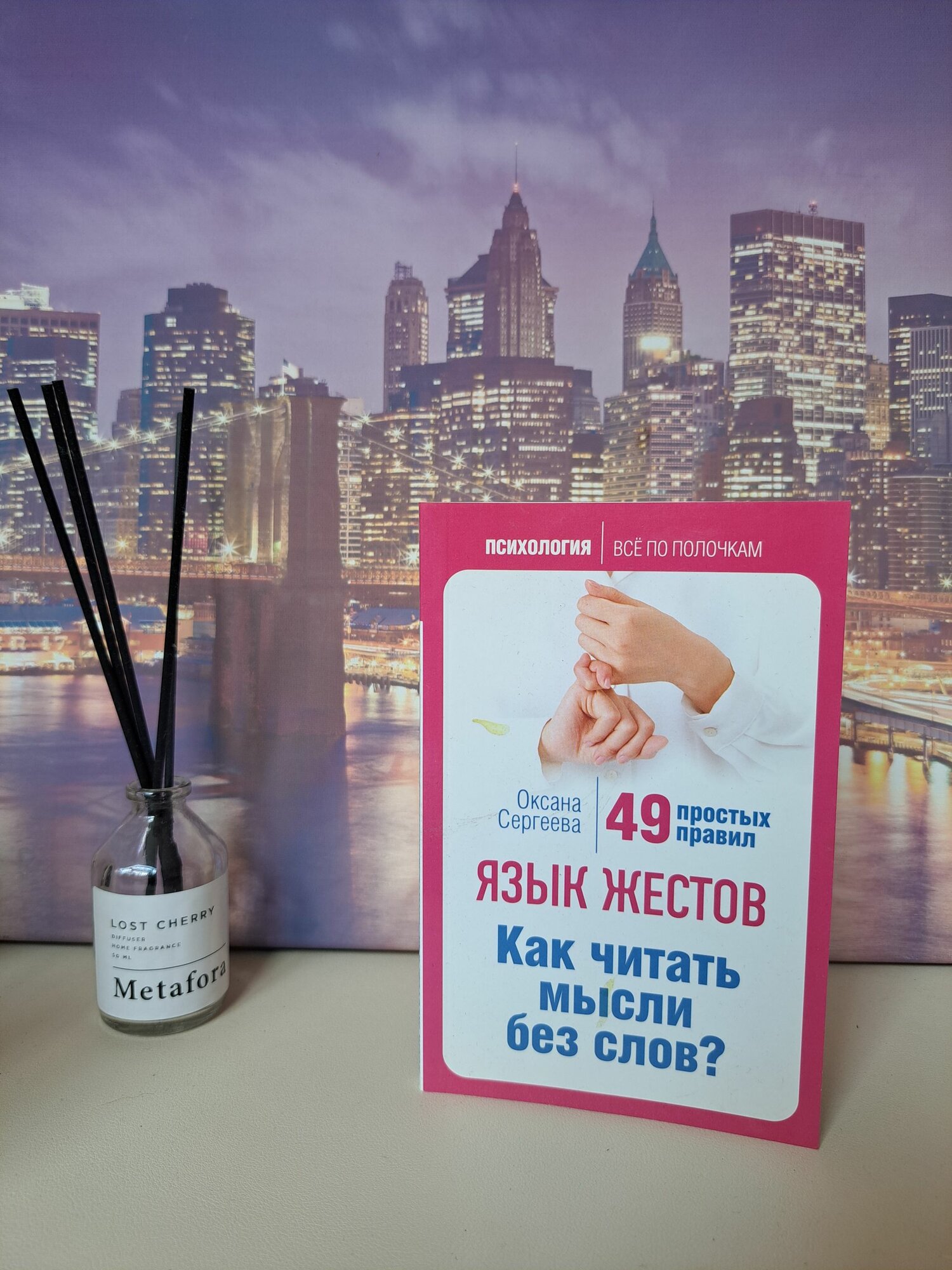 Язык жестов. Как читать мысли без слов? 49 простых правил