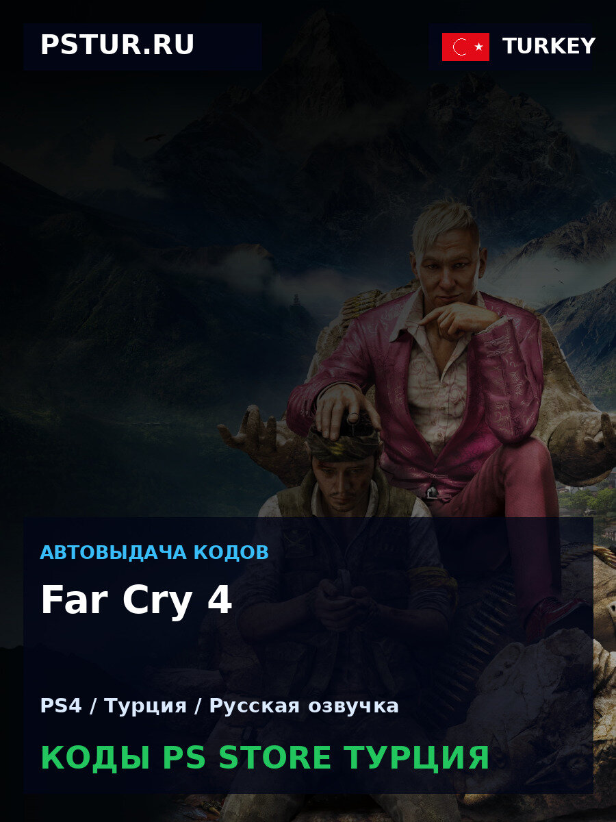 Far Cry 4 PS4 — PlayStation Store Турция, цифровая версия