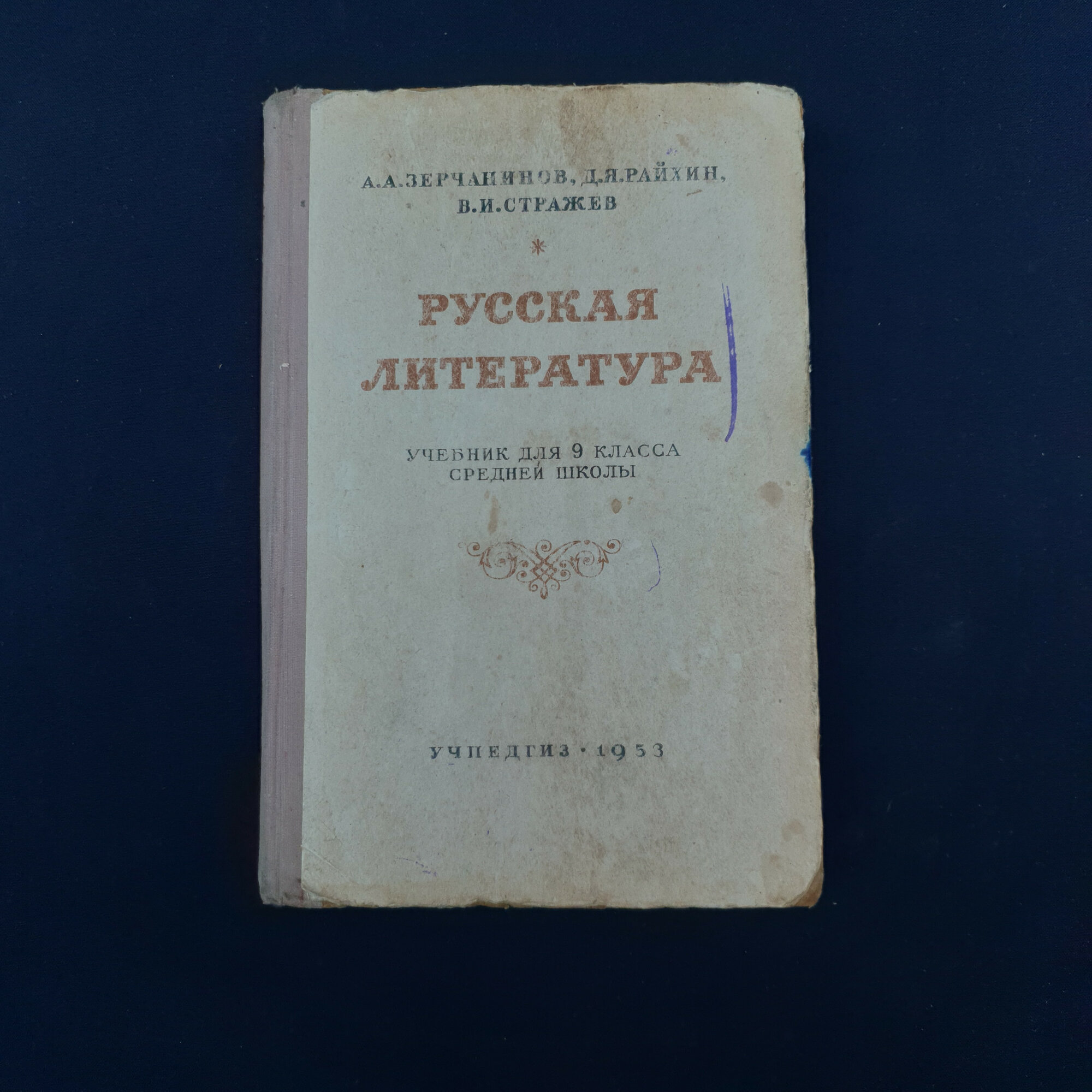 Винтажный советский учебник «Русская литература» для 9 класса средней школы, издание 1953 года. Это
