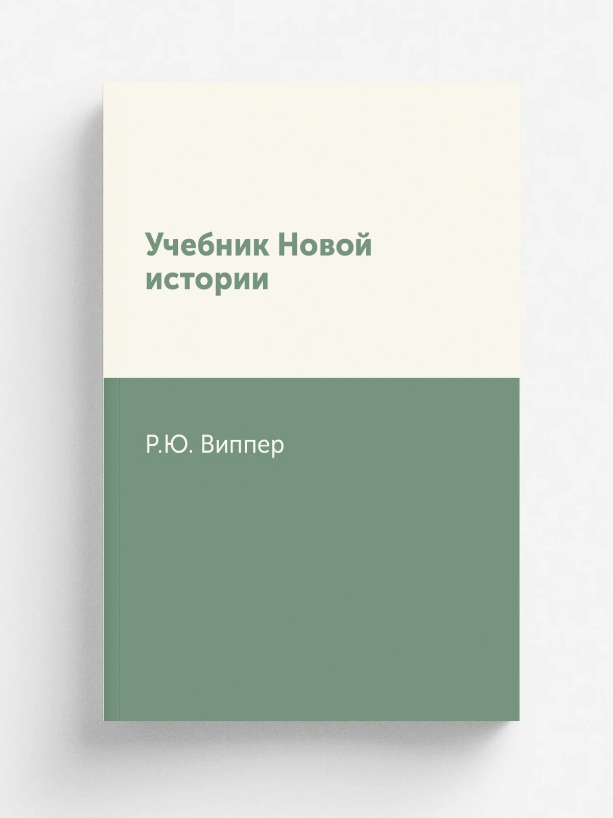 Учебник Новой истории