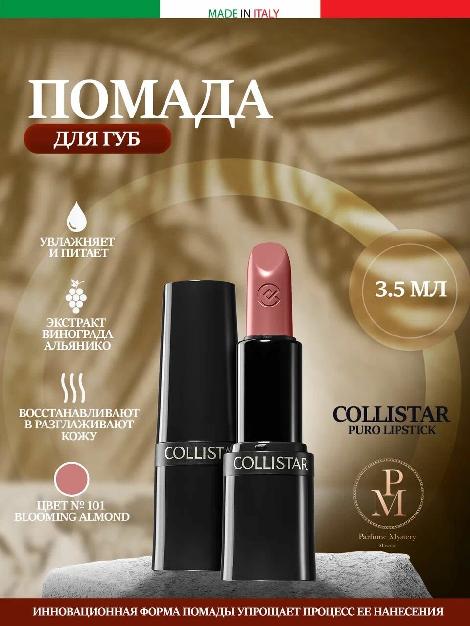 Collistar - Помада для губ PURO, № 101 BLOOMING ALMOND 3,5 мл