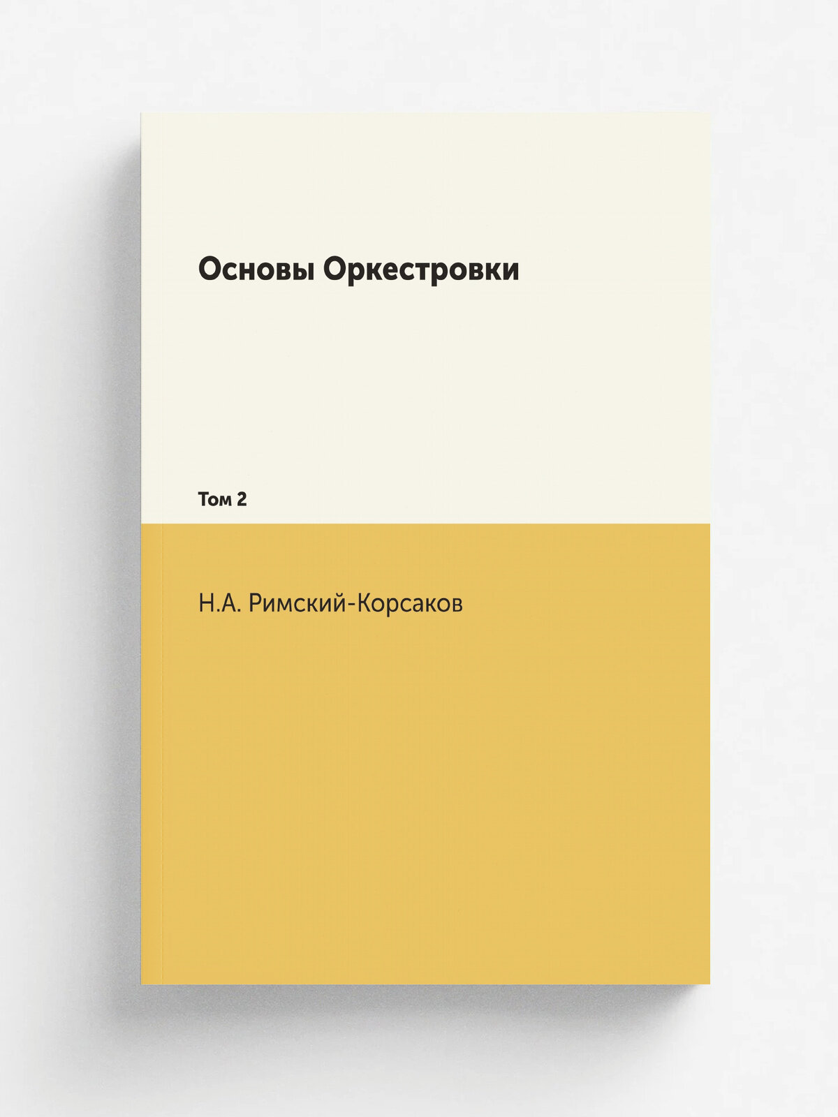Основы Оркестровки. Том 2