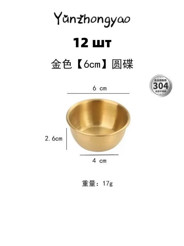 Yunzhongyao Соусник, диаметр 6 см, 12 шт