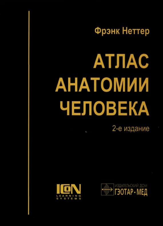 Атлас анатомии человека