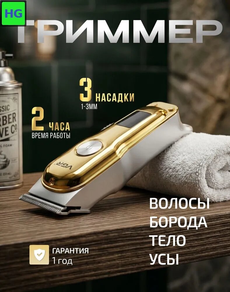Триммер для бороды и усов Триммер VGR для бороды и тела, нержавеющ, кол-во насадок 3