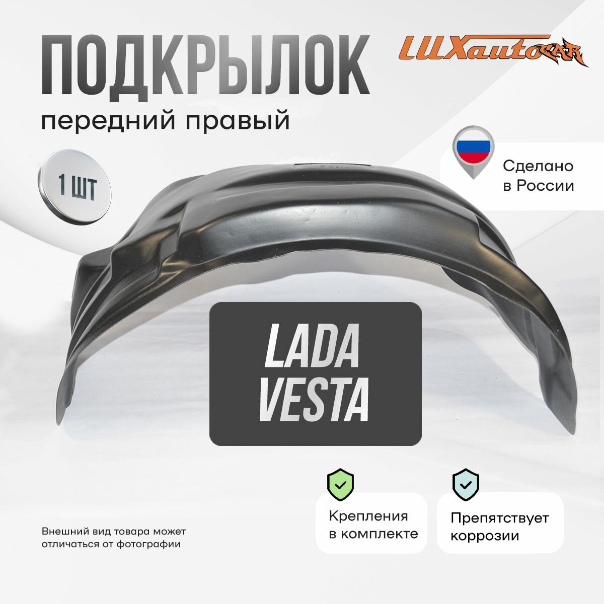 Подкрылок передний правый в LADA Vesta СЕД/SW/SW Cross 2017- 2WD, локер в автомобиль, 1 шт. с крепежом и инструкцией