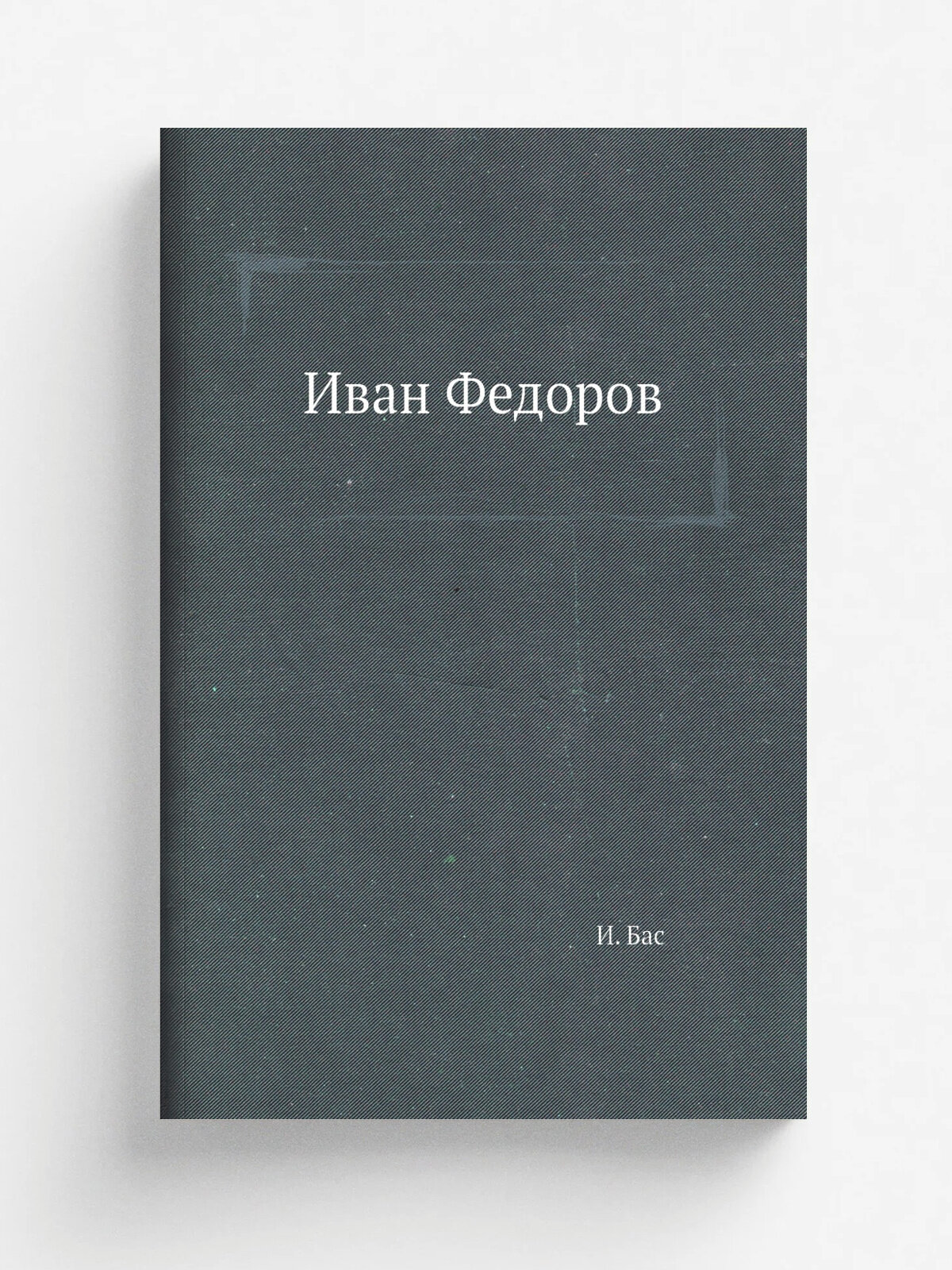 Иван Федоров